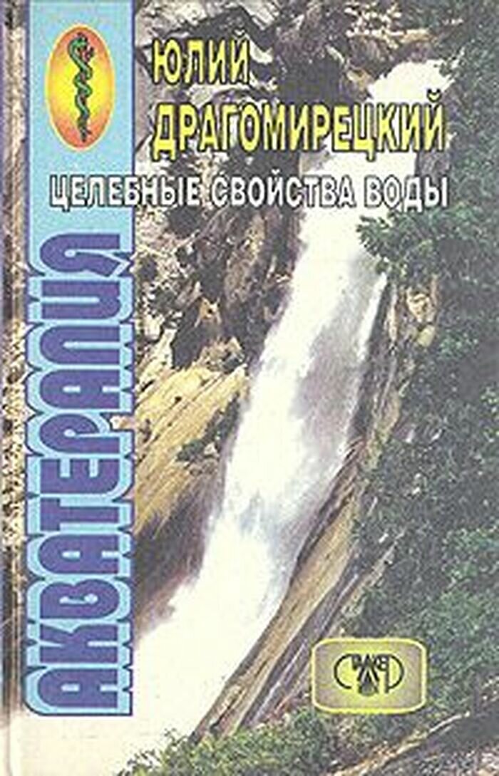 Акватерапия - целебные свойства воды
