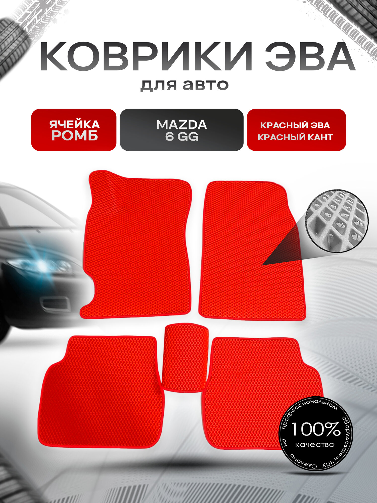 Коврики ЭВА для авто Mazda / Мазда 6-Серия GG 2002-2008 Г. В. Красный С Красным Кантом