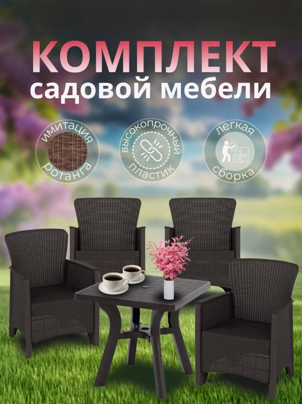 Комплект садовой мебели из ротанга разборный , четыре кресла и стол .