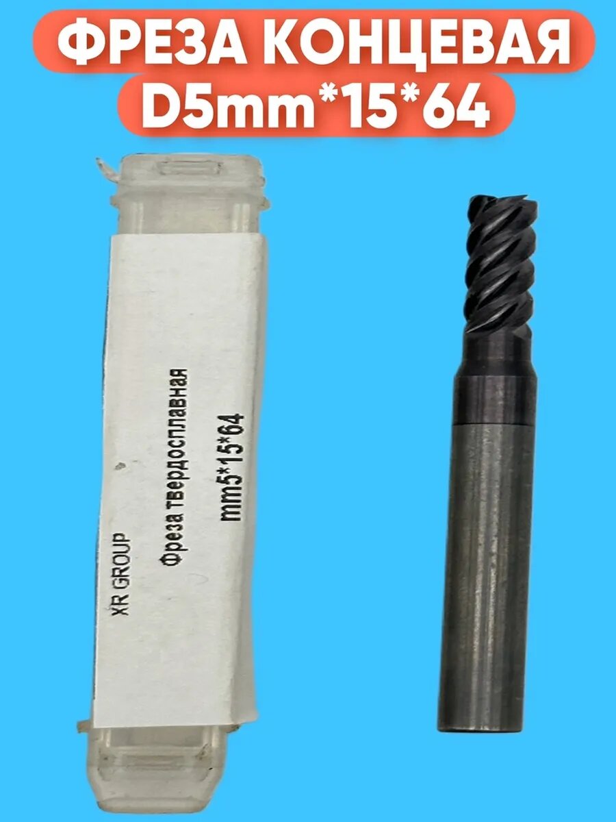 Твердосплавная Фреза XR D5-15-64