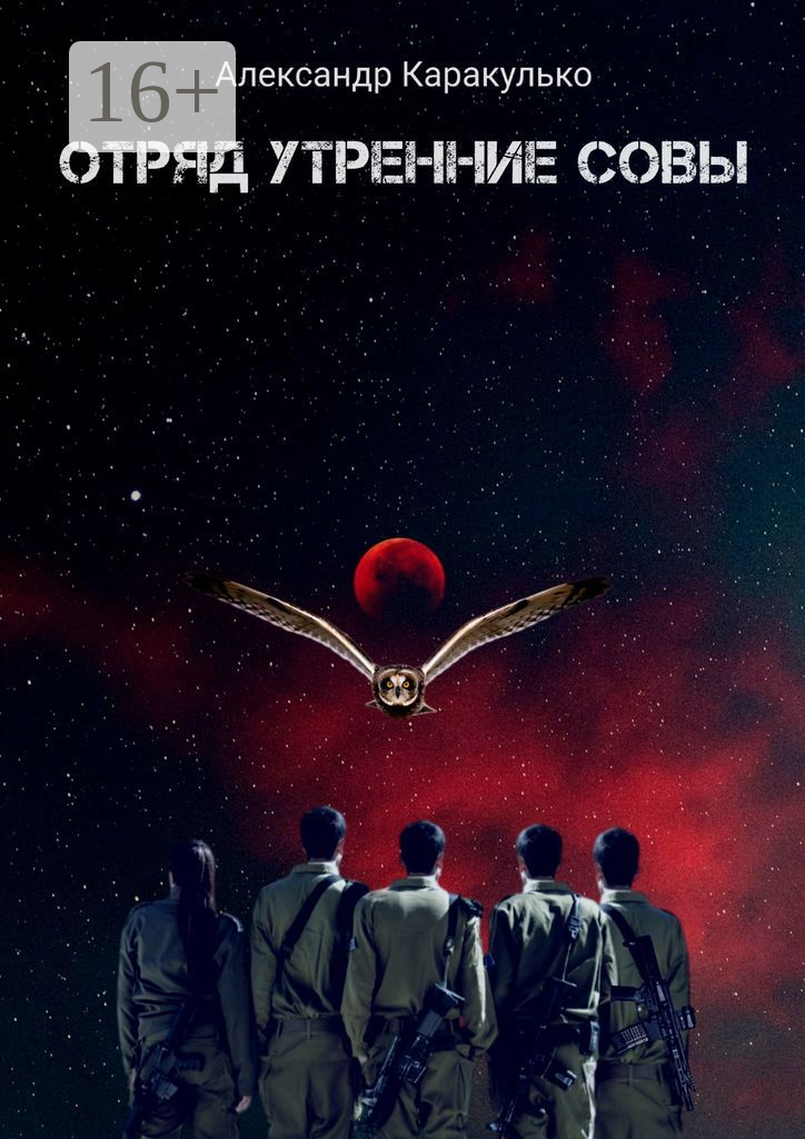 Отряд «Утренние Совы»