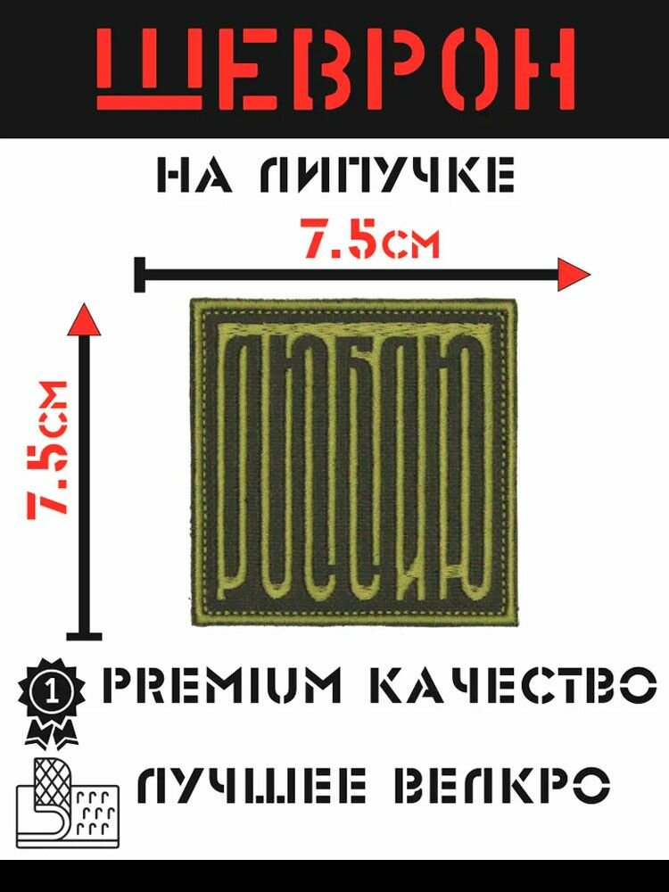 Шеврон "люблю россию" эксклюзив в формате штрихкода 75х75 зеленый камуфляж