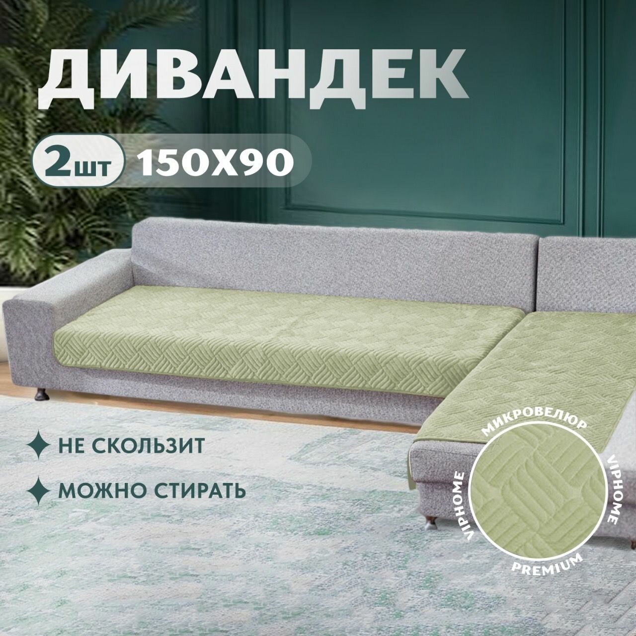 Дивандеки на угловой диван 90х150 см - 2 шт, Накидки на мебель.