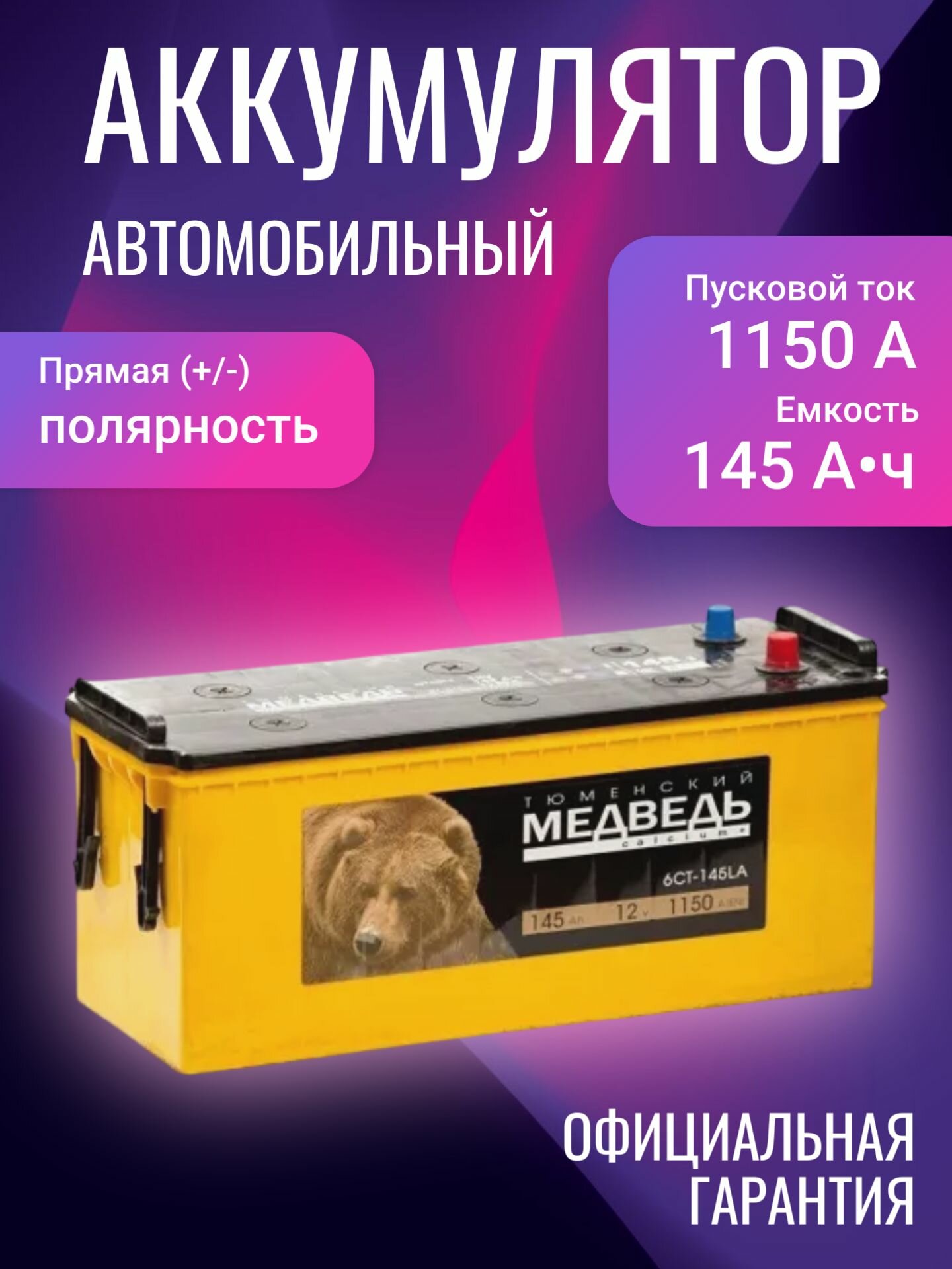 Аккумулятор автомобильный Тюменский Медведь 6СТ 145 VLA 12В 145Ач 1150А