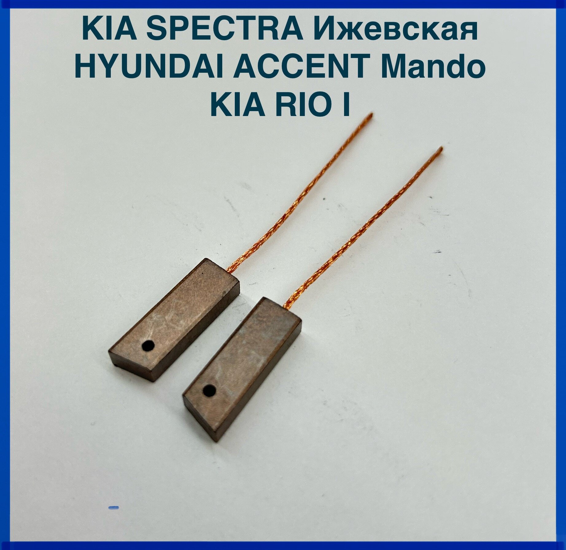Щетки для генератора Kia Spectra (Спектра Ижевская), Rio 1, Hyundai Accent ТагАЗ (Mando) 2 шт.
