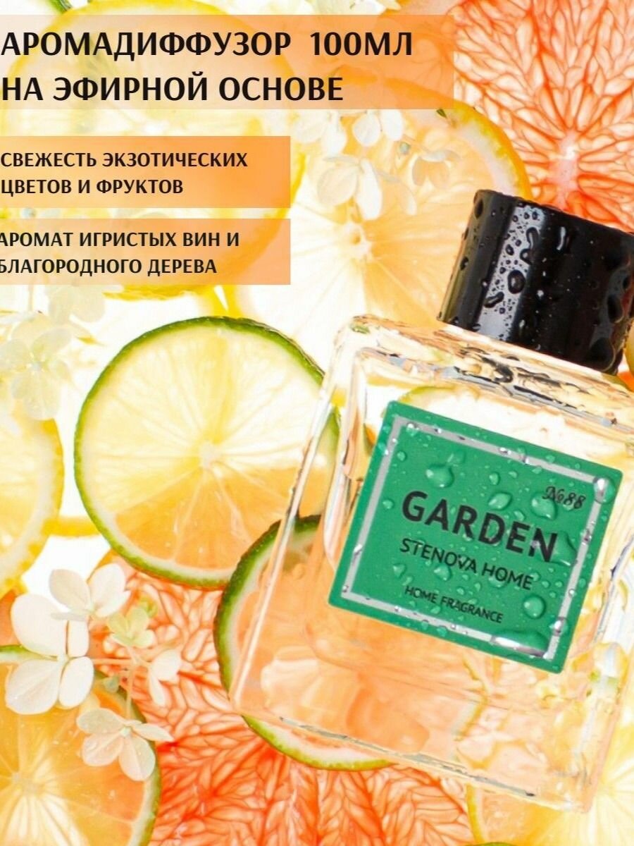 Аромадиффузор с палочками GARDEN №88 _ 100 мл. STENOVA HOME