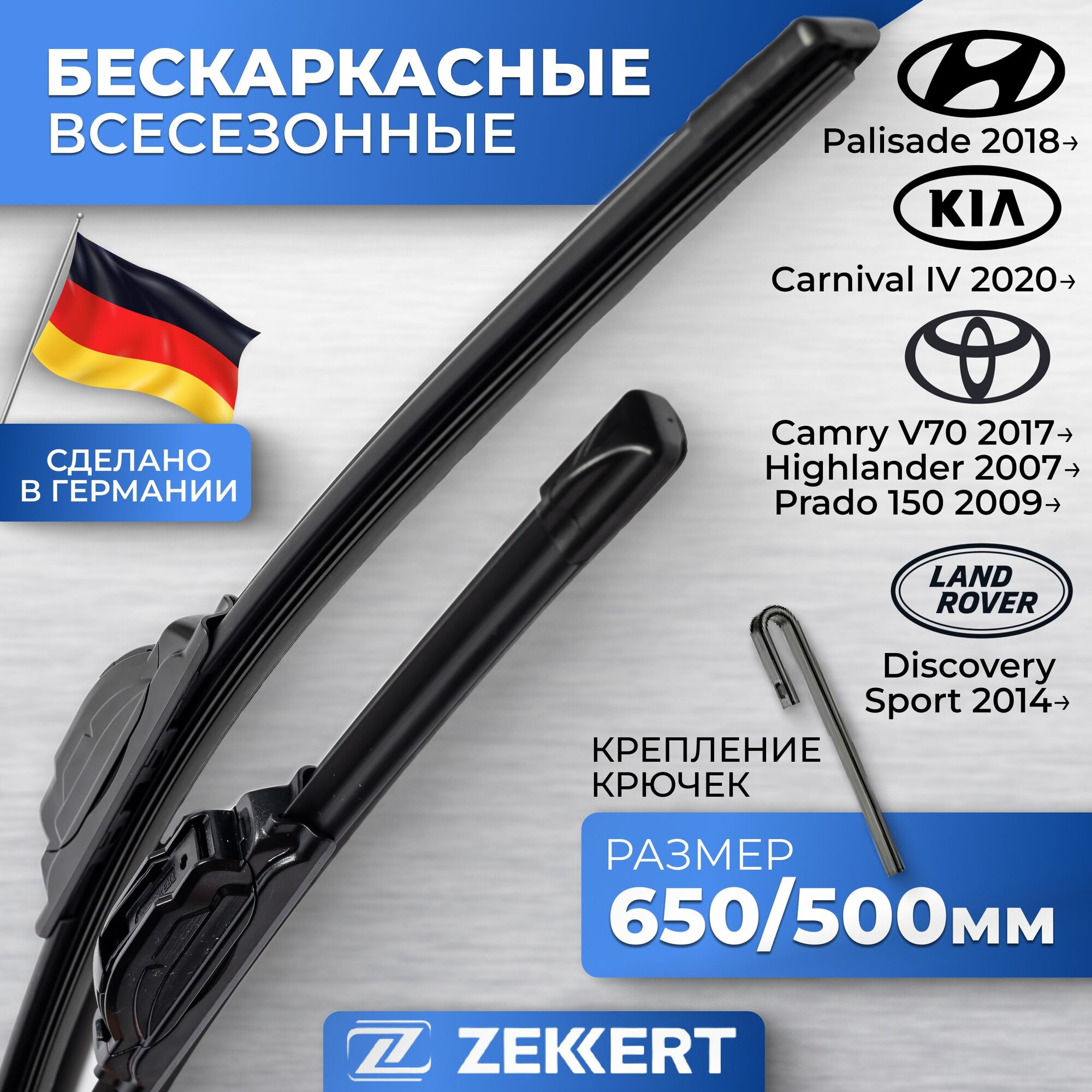 Щетки стеклоочистителя 650 500 мм бескаркасные, Zekkert (Германия), Дворники Hyundai Palisade Kia Carnival 4 Land Rover Discovery Sport Toyota Camry Lexus GX 460, Хендай Полисад Тойота Камри