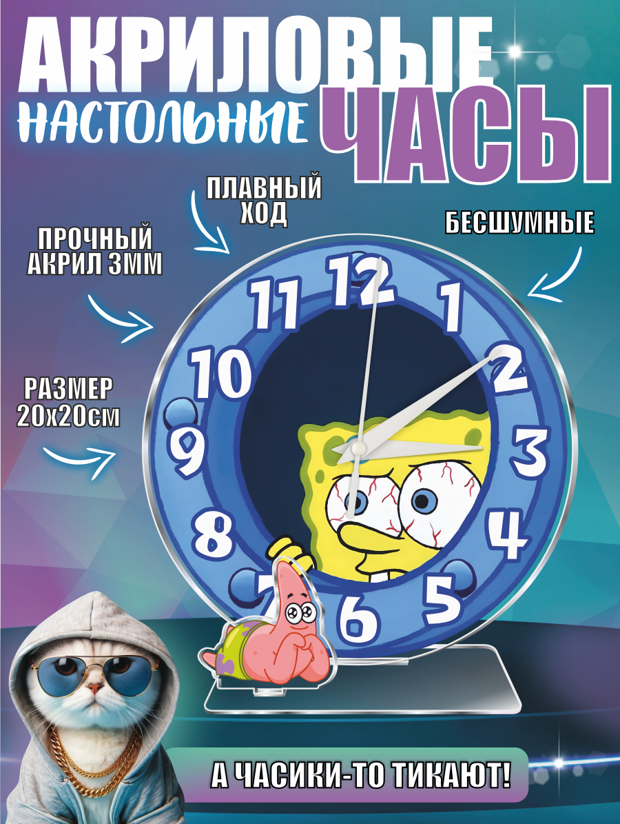 Часы настольные интерьерные бесшумные Спанч Боб