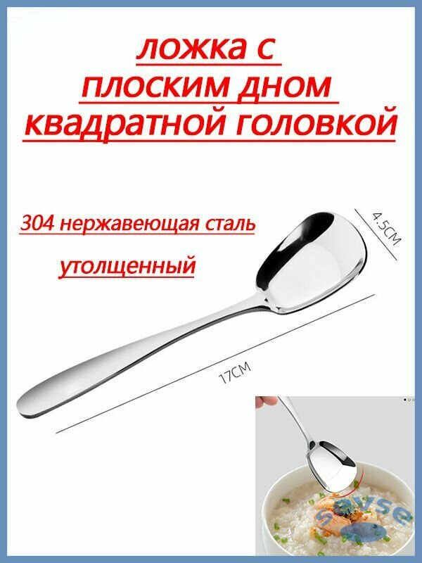 Утолщенный ложка с плоским дном квадратной головкой, 304 нержавеющая сталь