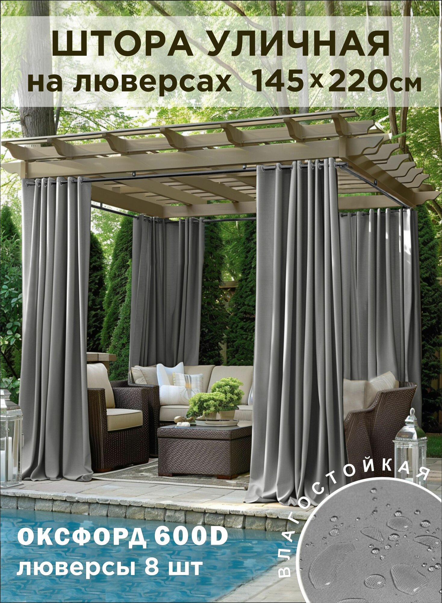 Шторы уличные на люверсах для беседки веранды дачи 145х220см