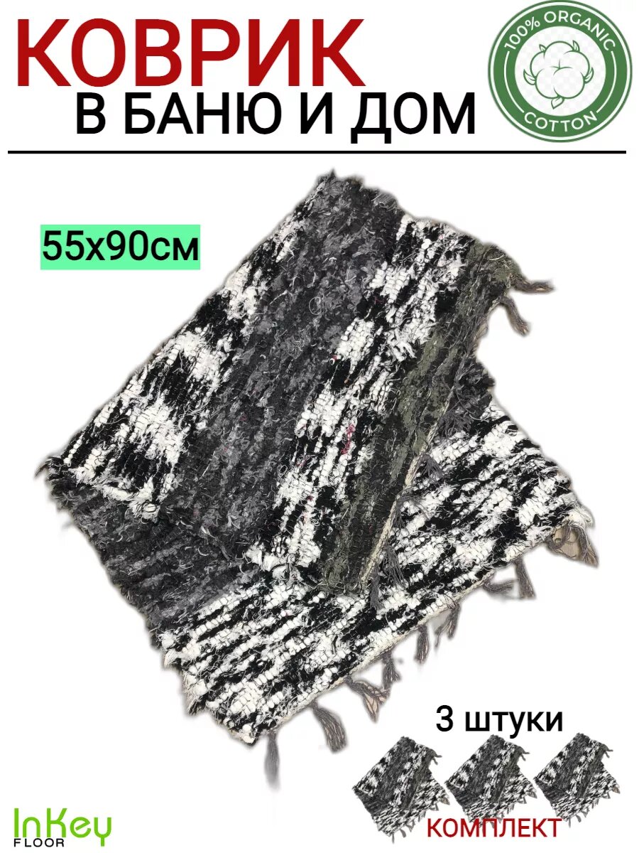 Коврик для бани и пола хлопковый