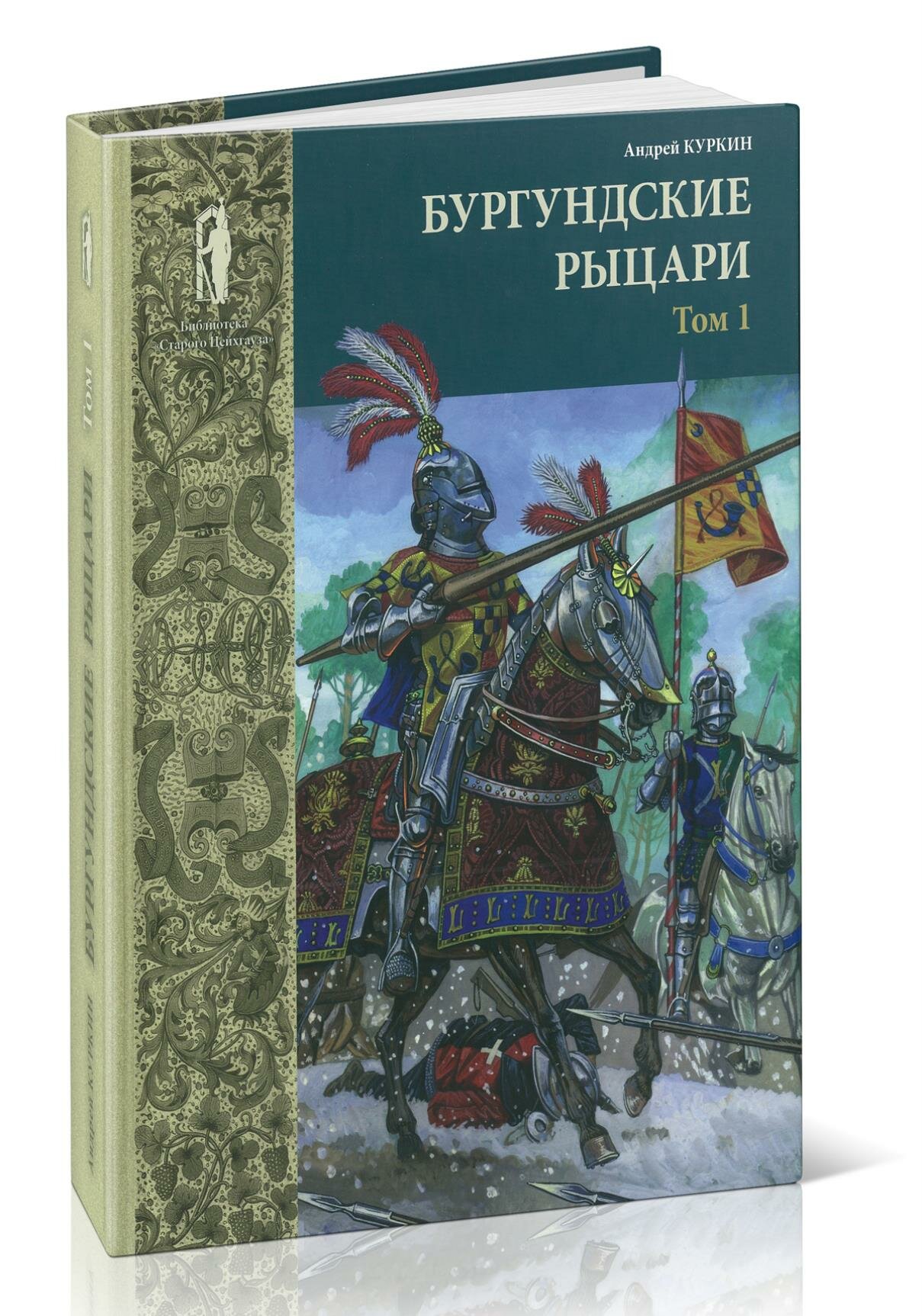 Бургундские рыцари. В 2х томах. Том 1