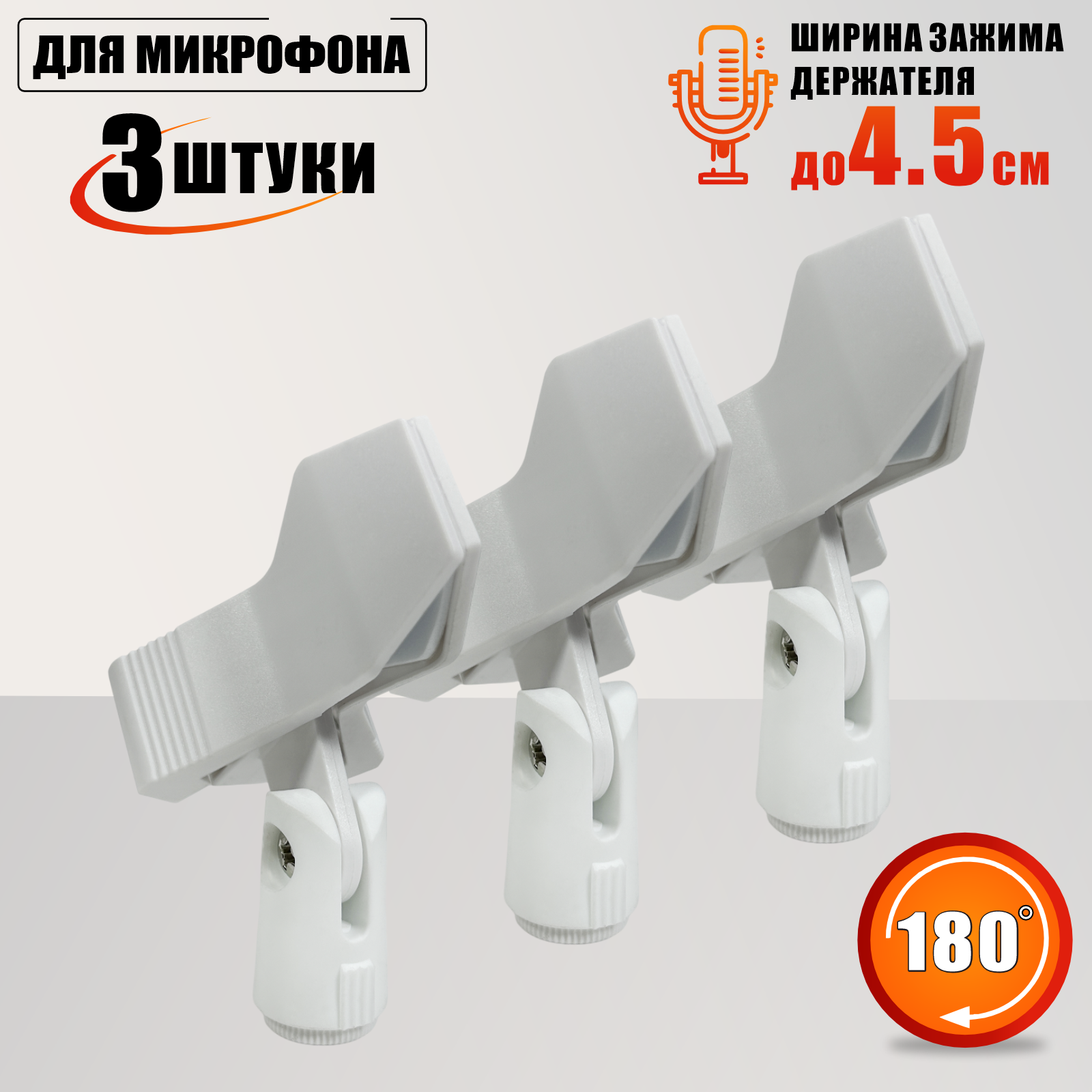 Держатель для микрофона «прищепка», резьба 3/8, цвет белый, 3 шт