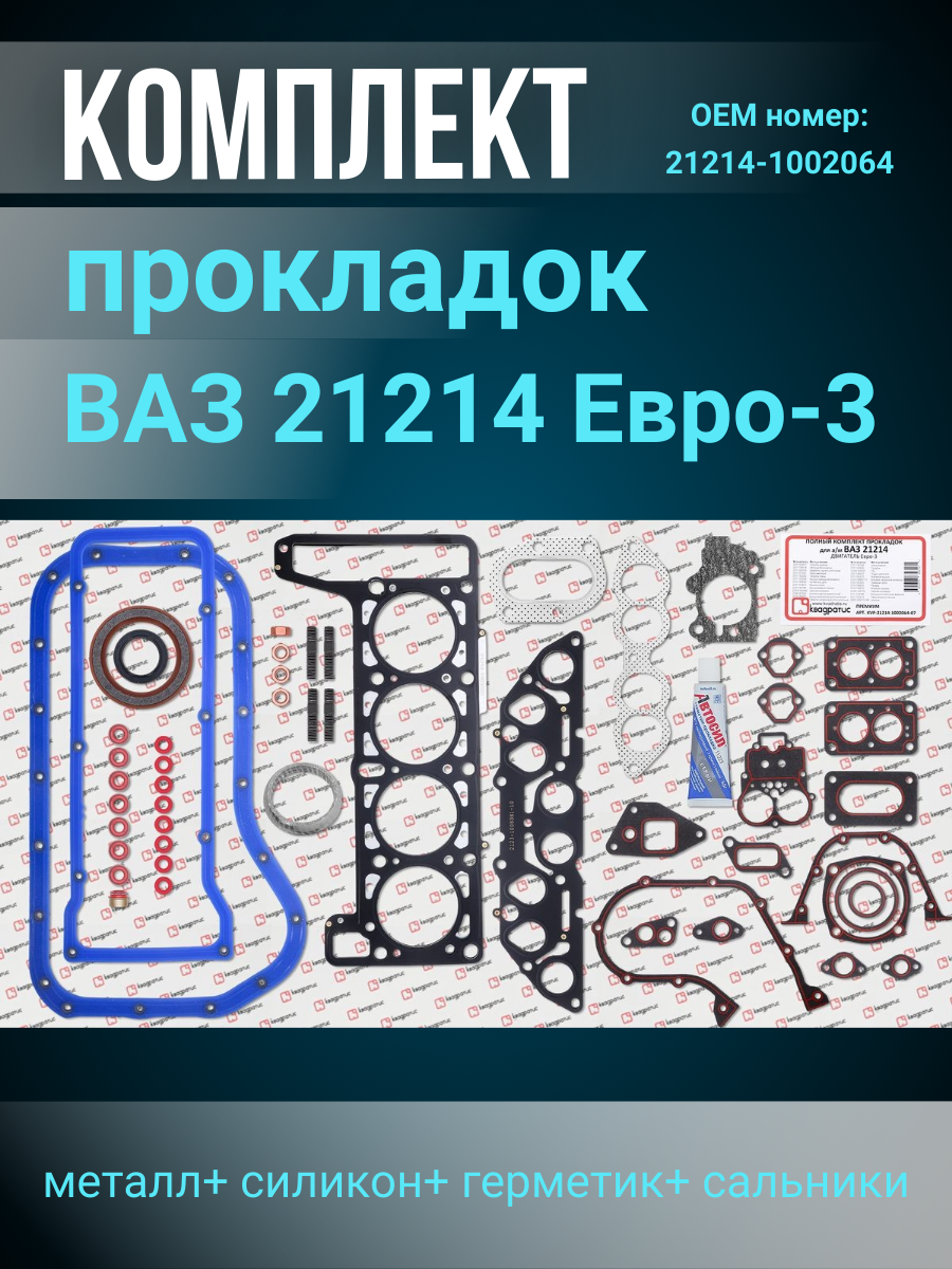 Полный к-т прокладок ВАЗ 21214 Евро-3 LADA 4x4, Chevrolet NIVA Премиум