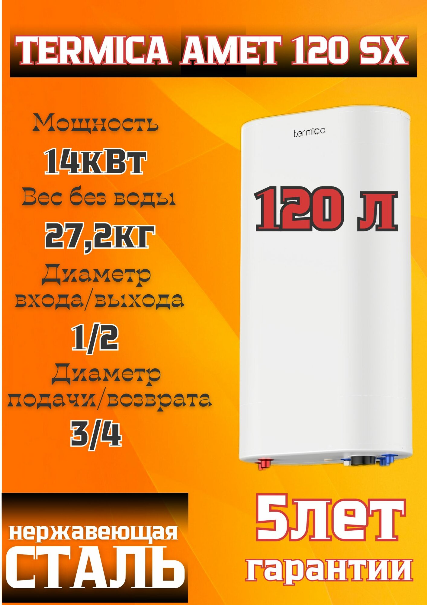 TERMICA AMET 120SX INOX настенный бойлер косвенного нагрева плоский