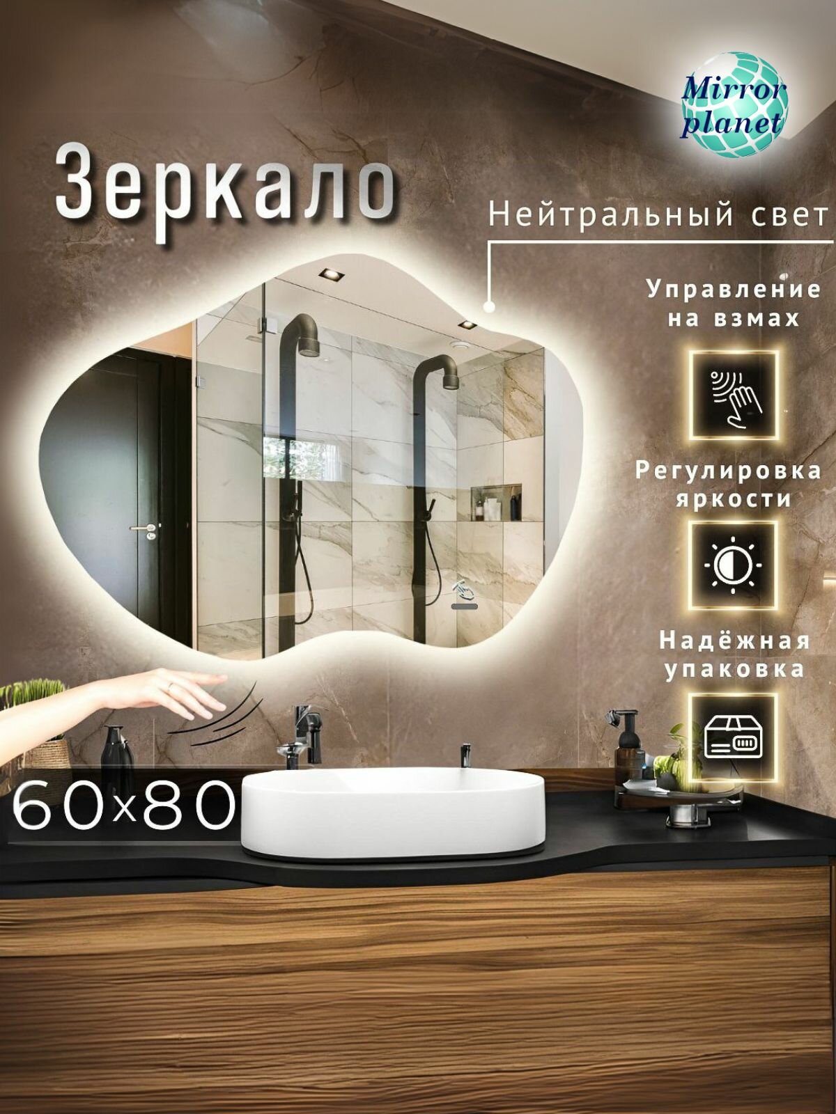 Зеркало настенное с подсветкой в ванную фигурное 60х80 см нейтральный свет управление на взмах Mirror Planet