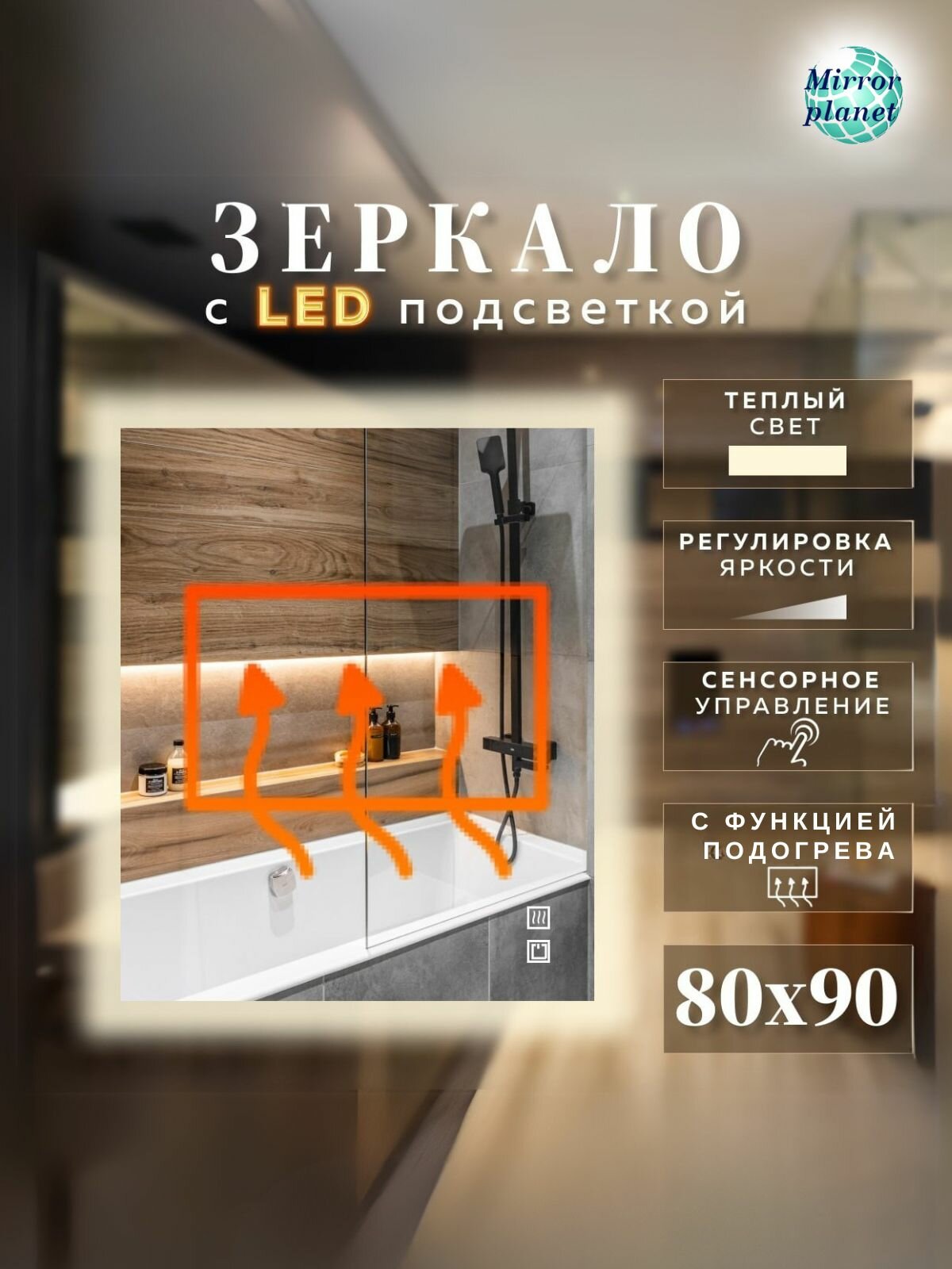 Настенное зеркало с подсветкой в ванную прямоугольное 80х90 см теплый свет подогрев Mirror Planet