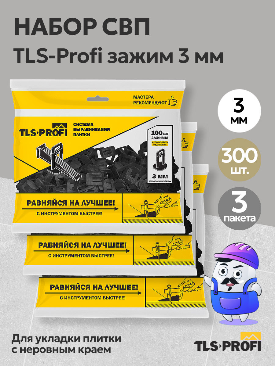 Зажим 3мм для системы выравнивания плитки "TLS-Profi" (3 пакета по 100шт)
