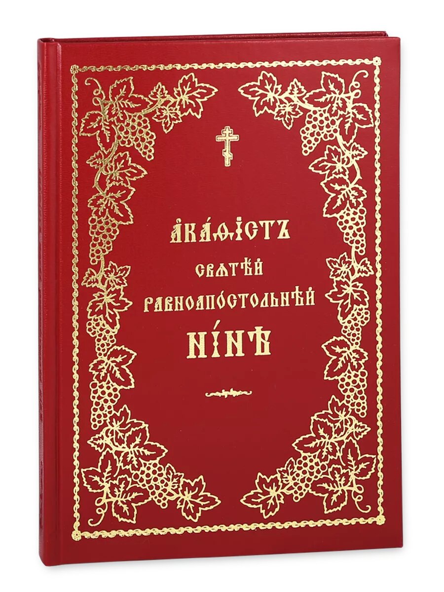 Акафист святой равноапостольной Нине на церковнославянском языке, в подарочном оформлении