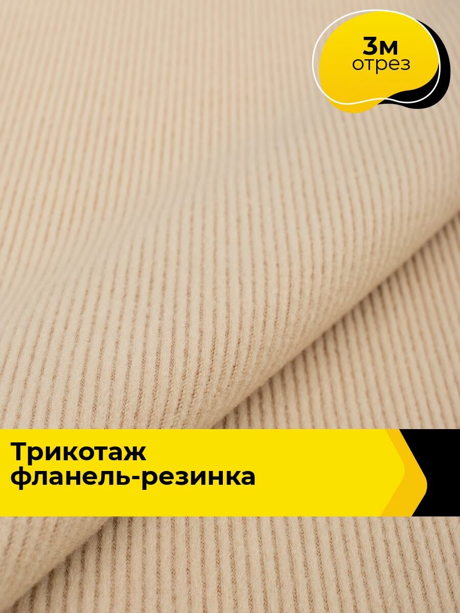 Ткань трикотаж лапша в рубчик для шитья и рукоделия, отрез 3 м*158 см, цвет бежевый