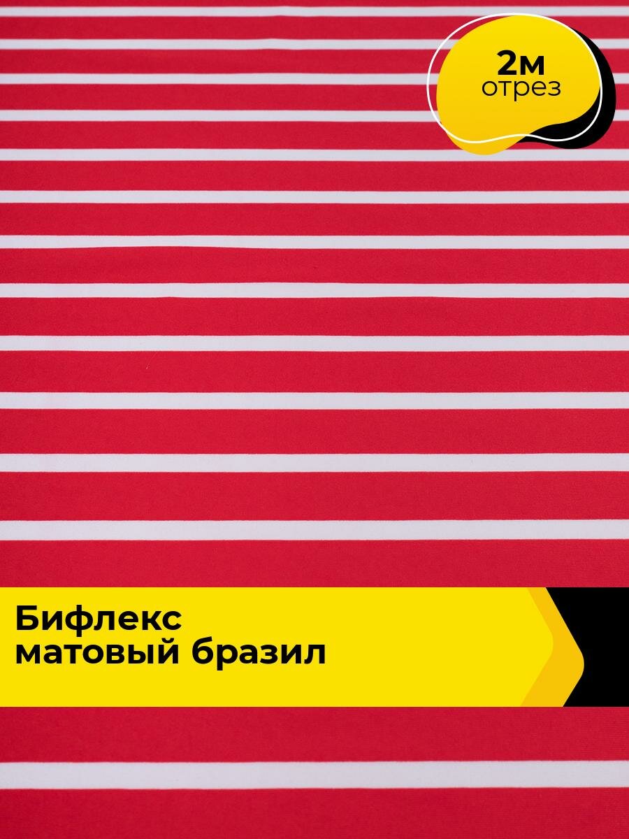Ткань Бифлекс для шитья спортивных костюмов и купальников, отрез 2 м*148 см, цвет мультиколор
