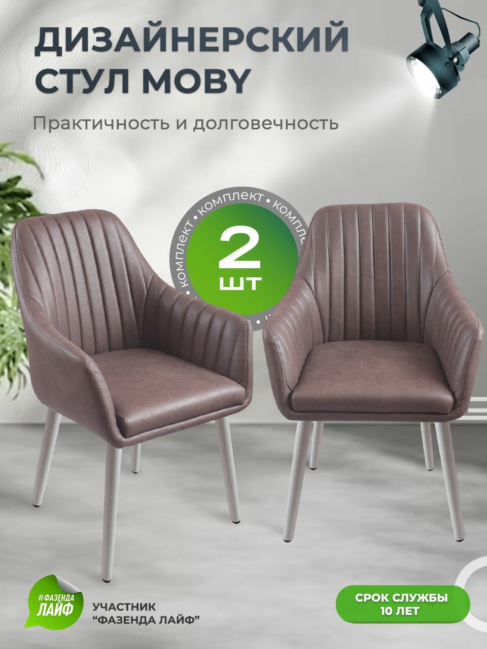 Стул кресло Моби для кухни мягкий со спинкой, комплект 2 шт, Темно-Коричневый, Белые Ножки