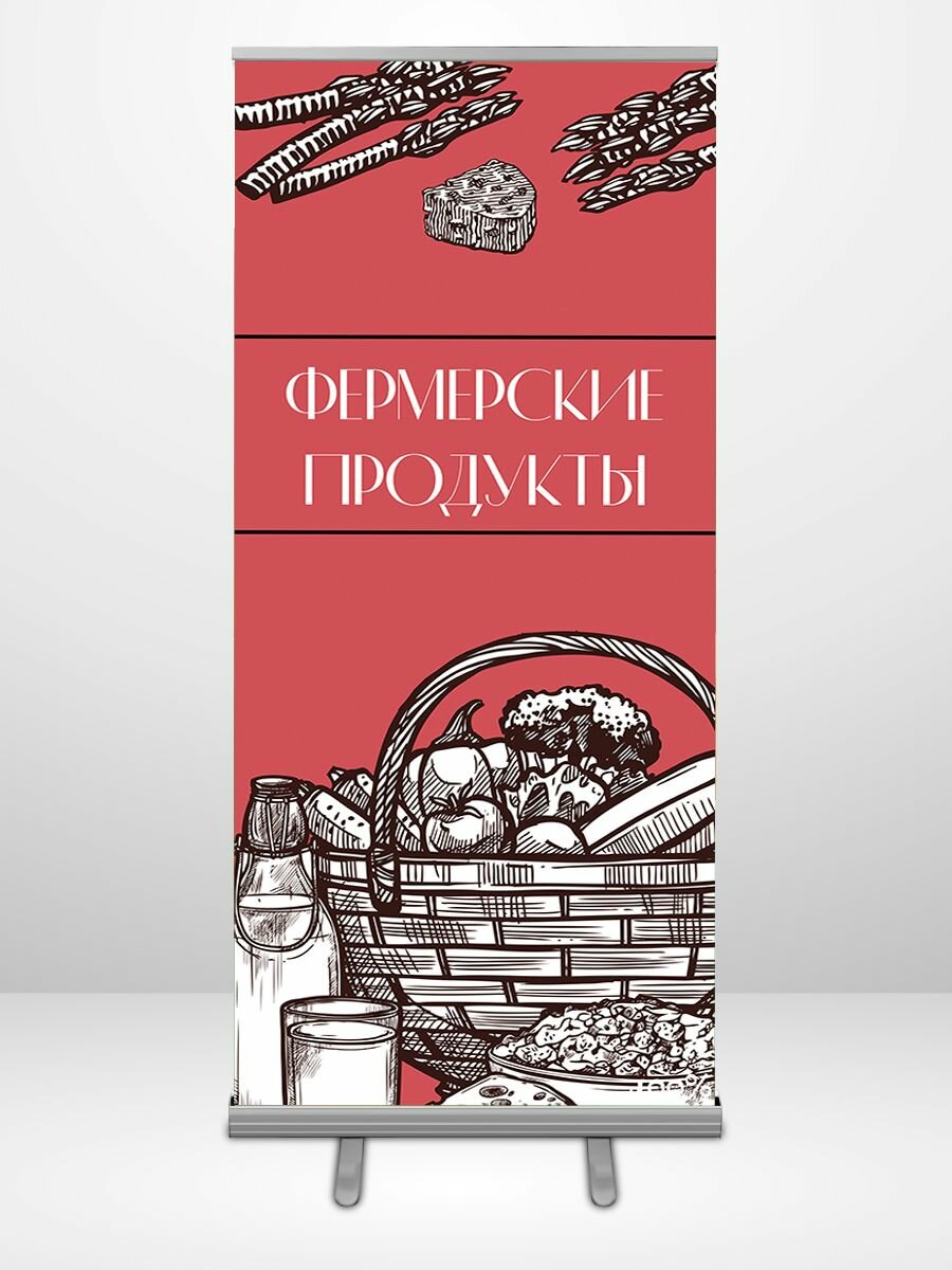 Баннер для магазина "фермерские продукты", Роллап 85х200 с баннером