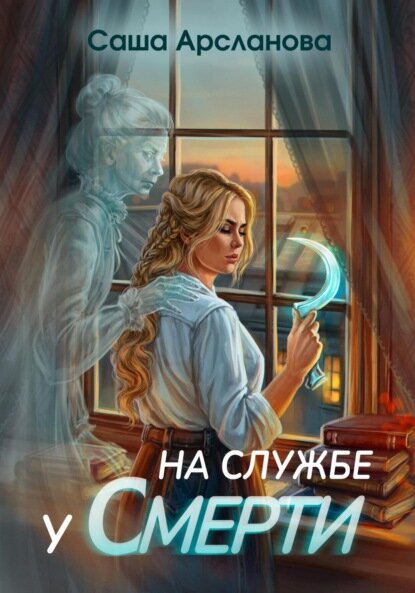 На службе у смерти [Цифровая книга]