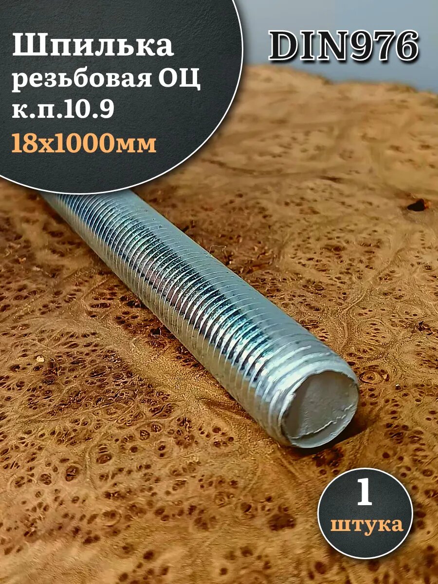 Шпилька резьбовая ОЦ к. п.10.9 18х1000 DIN 976,1 шт.