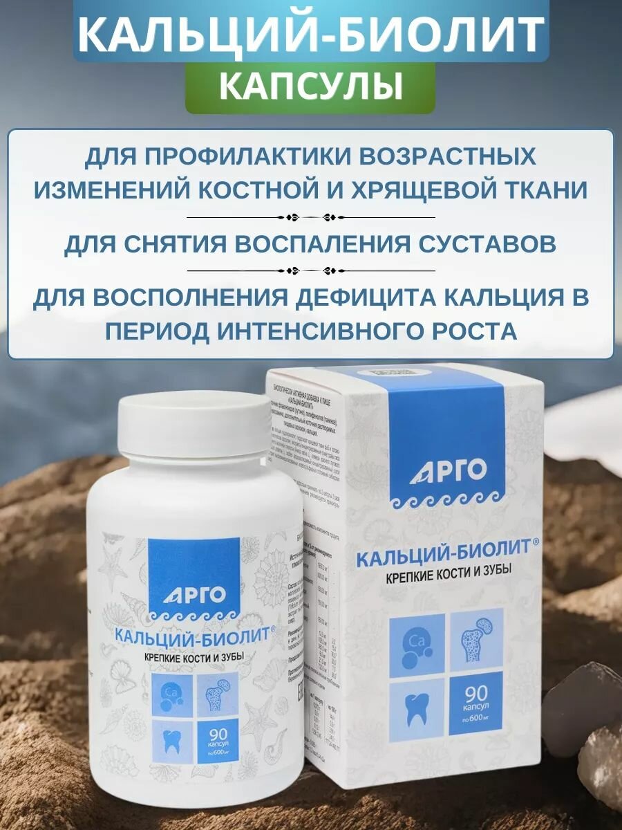 БАД для костей и суставов / Кальций-Биолит при остеопорозе, артрозе, артрите, капсулы 90 шт.