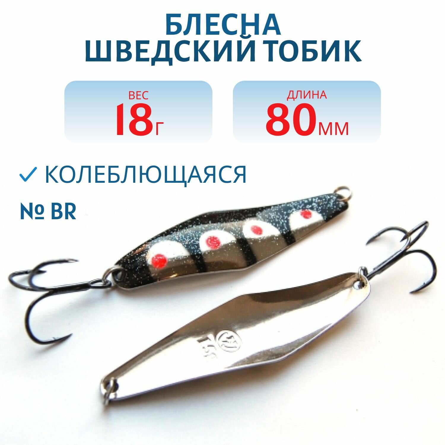 Блесна Шведский Тобик 80мм18гр STB8018RP