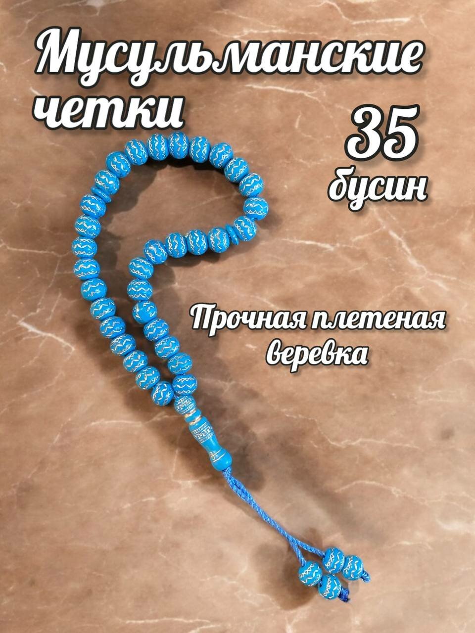 Четки мусульманские из натуральных камней для молитвы и в авто