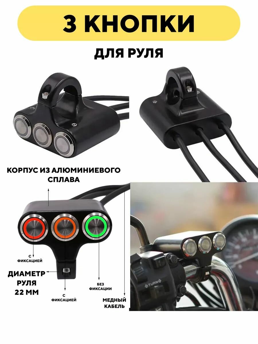 Кнопки на руль мотоцикла с подсветкой (2 с фиксацией, 1 без фиксации)