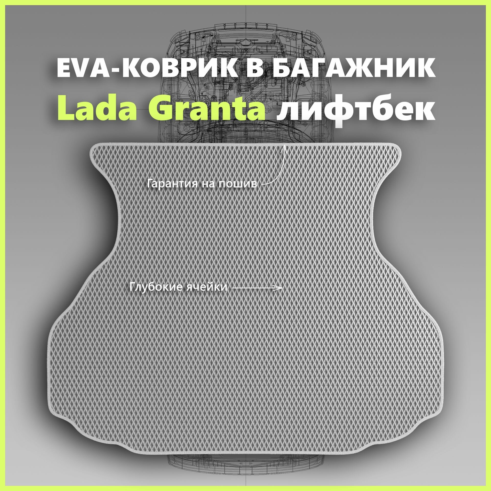 Коврик EVA/ЕВА в багажник Lada Granta лифтбек/Лада Гранта лифтбек, серый с серым кантом