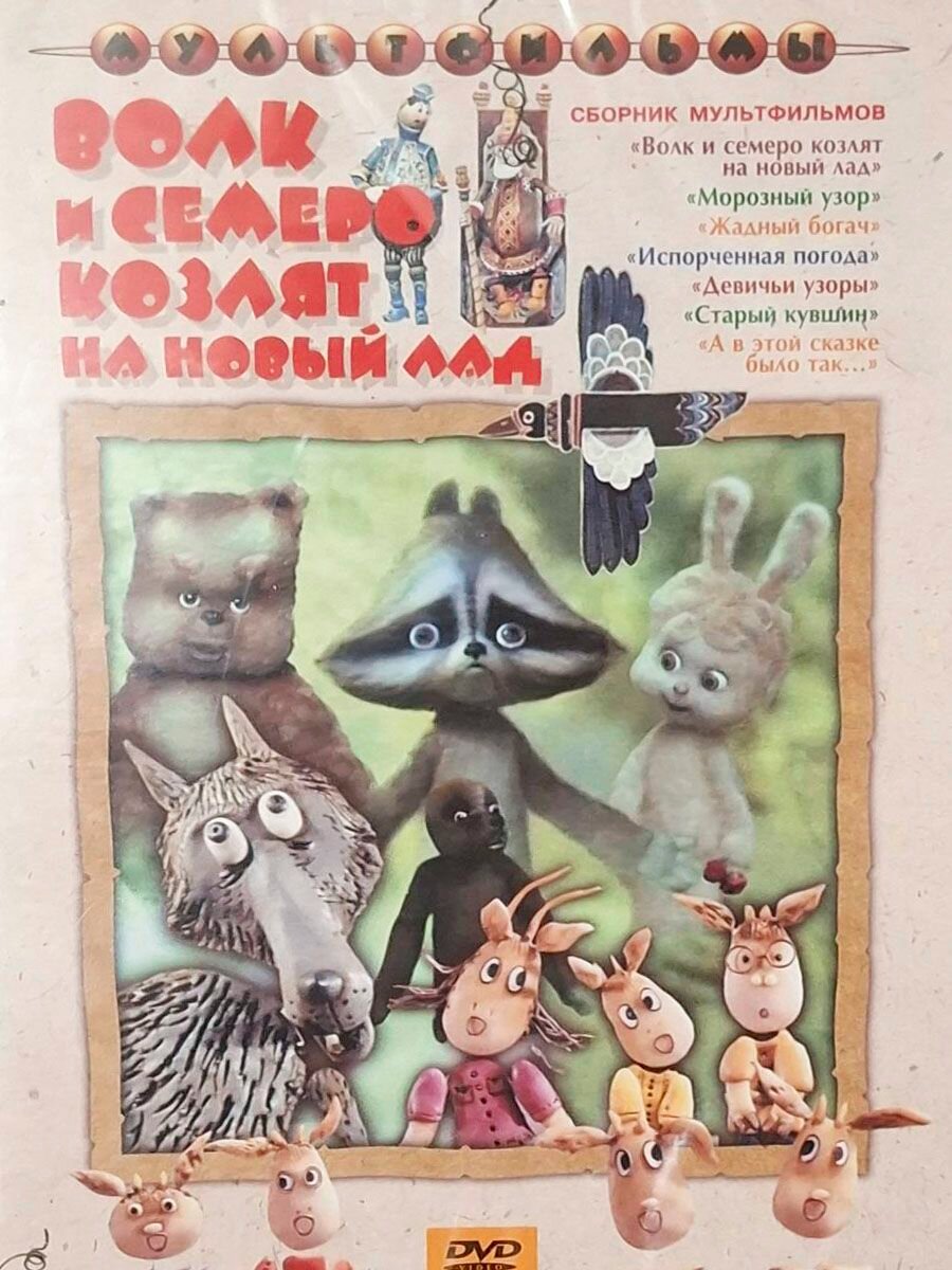 Волк и семеро козлят на новый лад. Сборник. (Лицензия DVD)