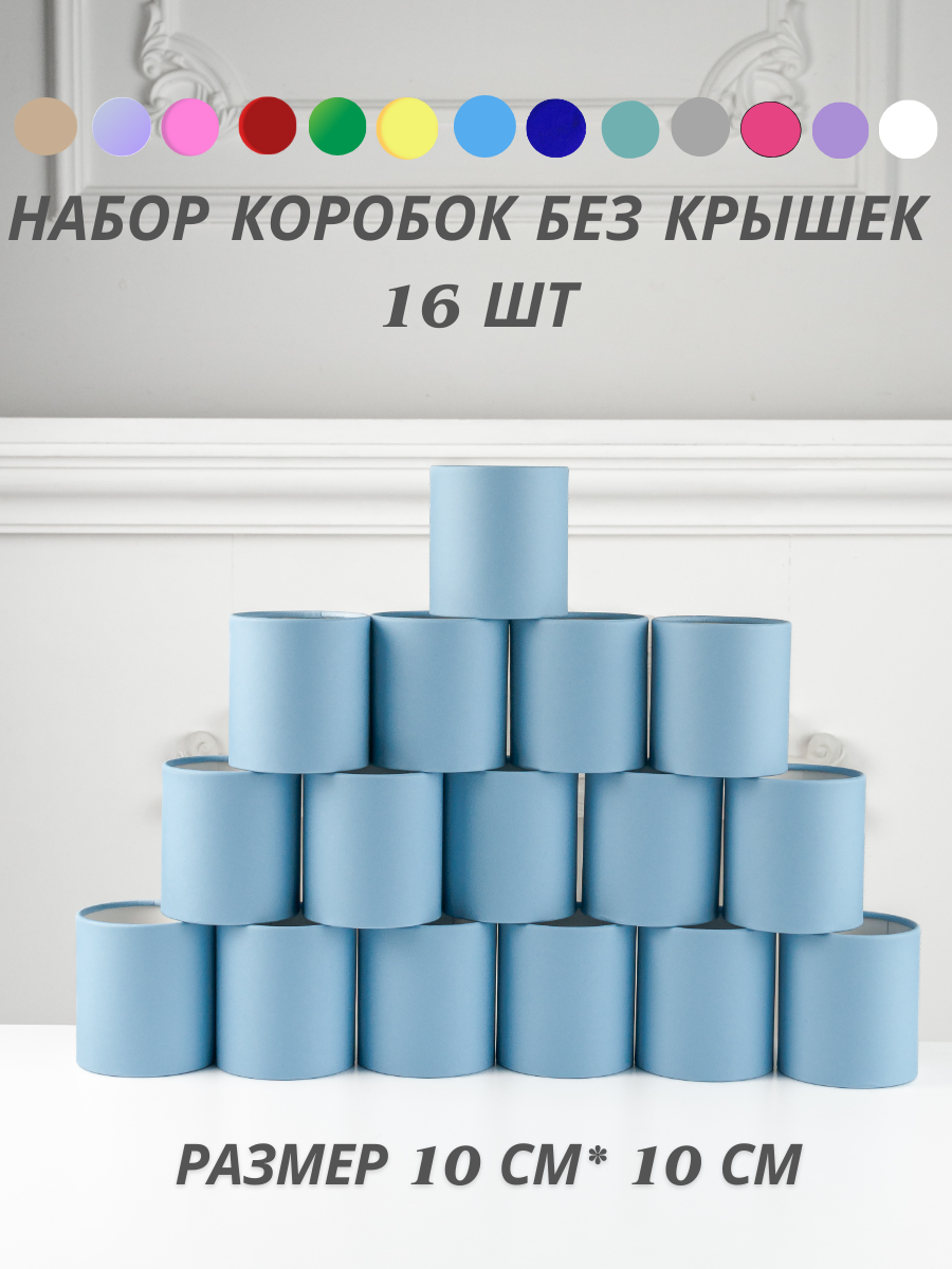 Круглые подарочные коробки для цветов без крышек 16 шт