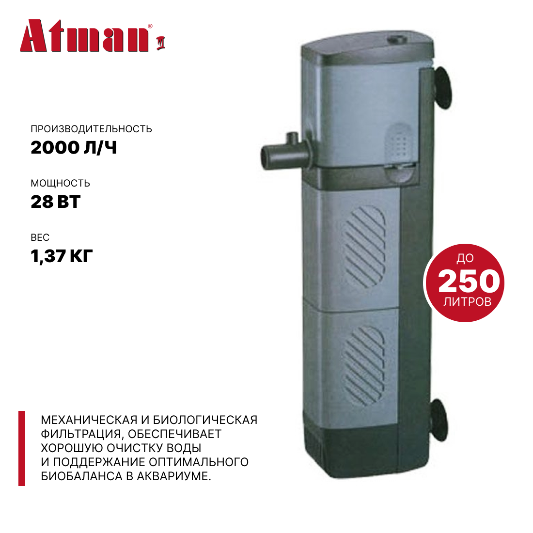 Фильтр внутренний Atman AT-F104 для аквариумов до 250 литров, 2000 л/ч, 28W