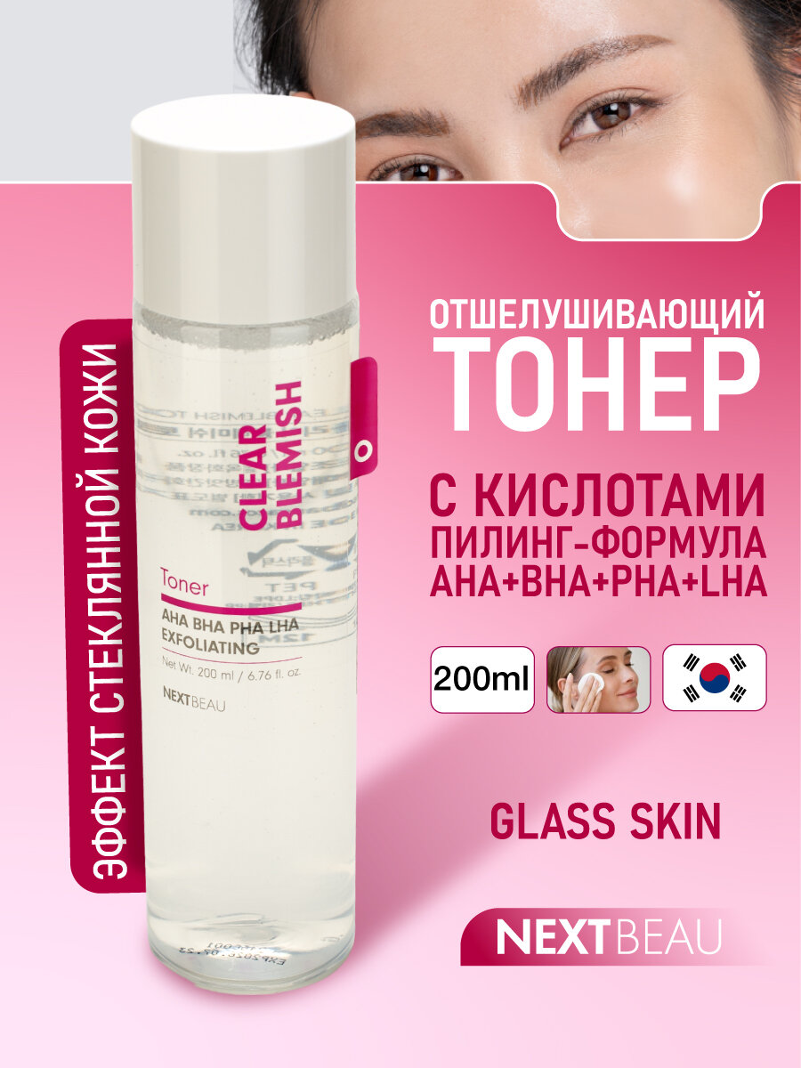 NEXTBEAU Тонер для лицас кислотами LHA и BHA, пилинг-формула Корея. 200мл. Корейская косметика.