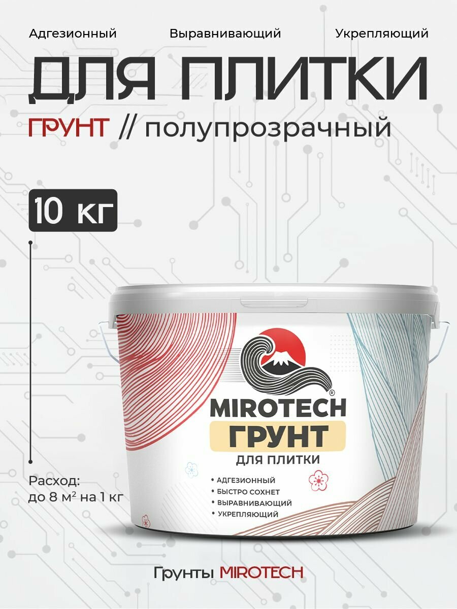 Грунт для плитки и кафеля MIROTECH адгезионный укрепляющий, без запаха быстросохнущий, полупрозрачный, 10 кг
