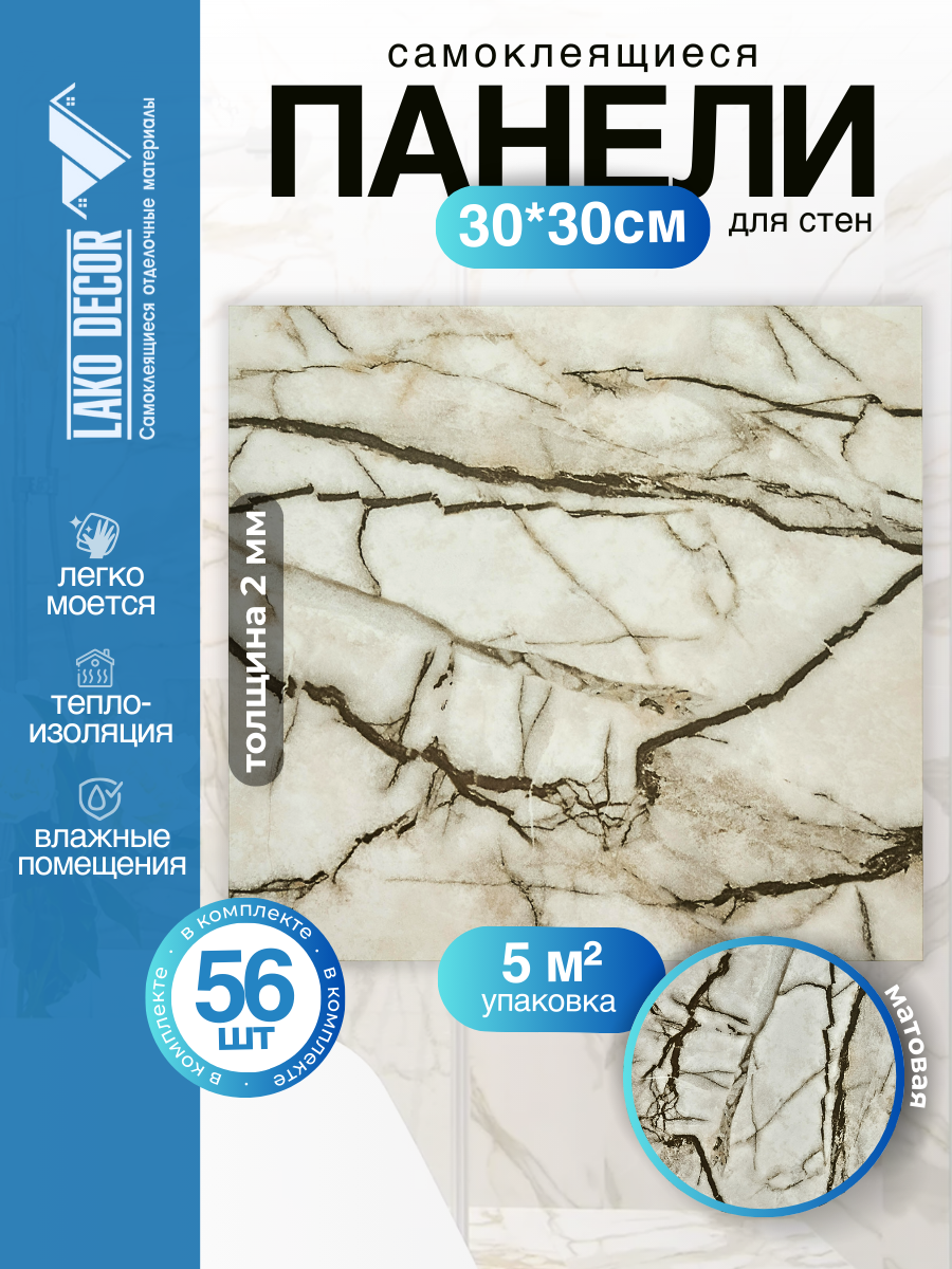 Мега-комплект 56 шт. Самоклеящейся ПВХ плитки LAKO DECOR "Cветло-коричневый мрамор", толщина 2мм, 5м²