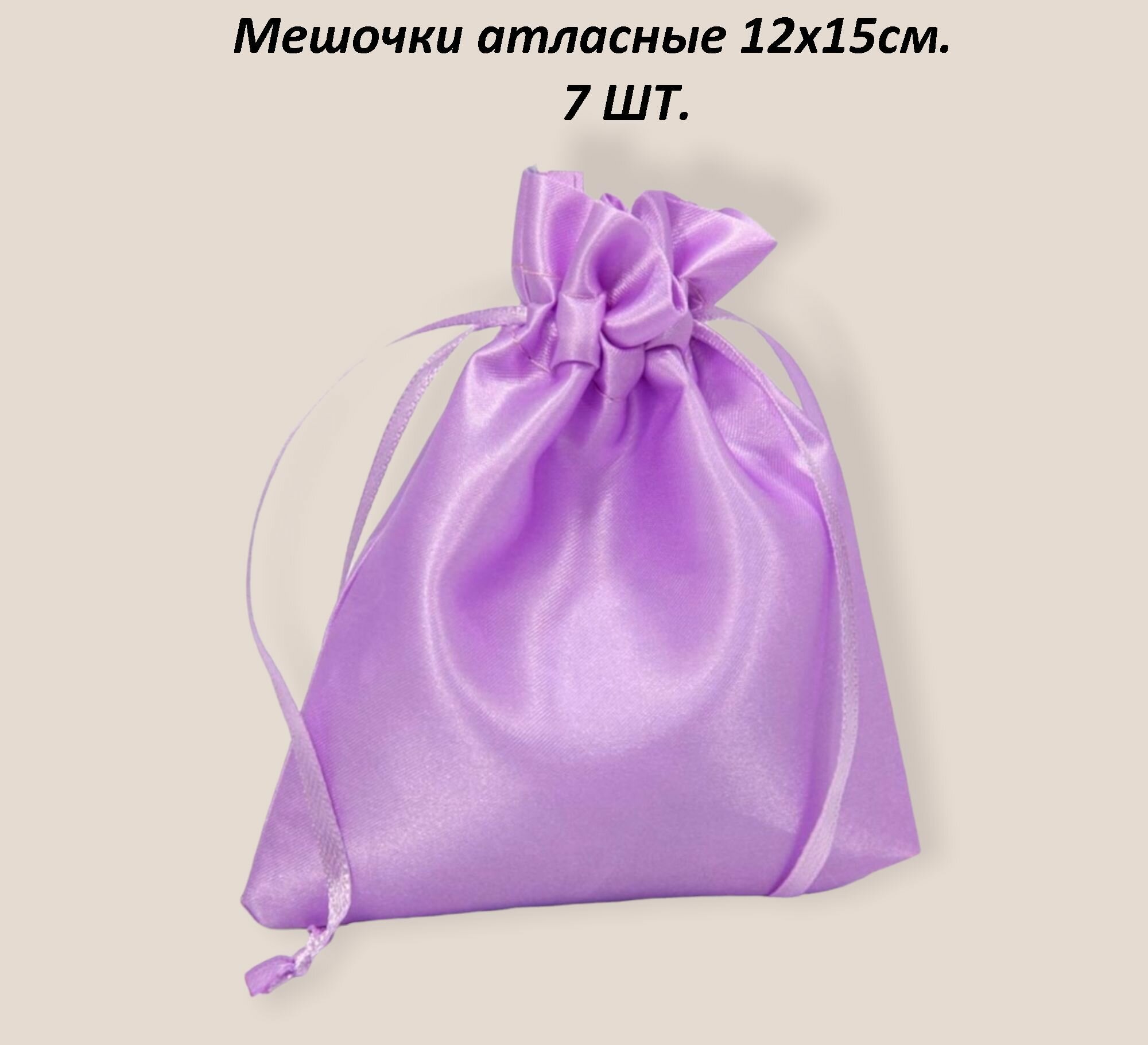 Мешочки подарочные Атласные 12х15 7шт.