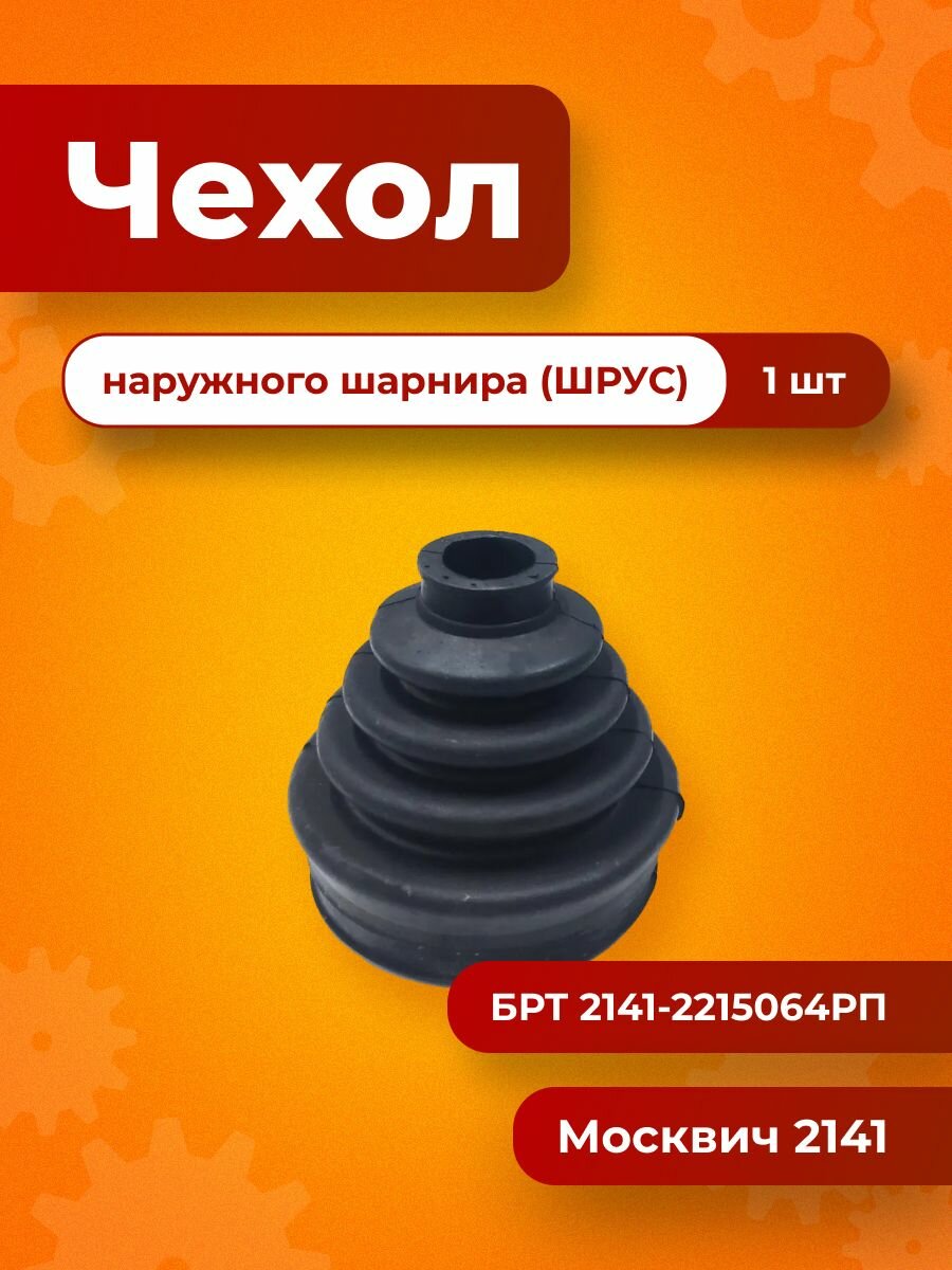 Чехол наружного шарнира (ШРУС) Москвич-2141