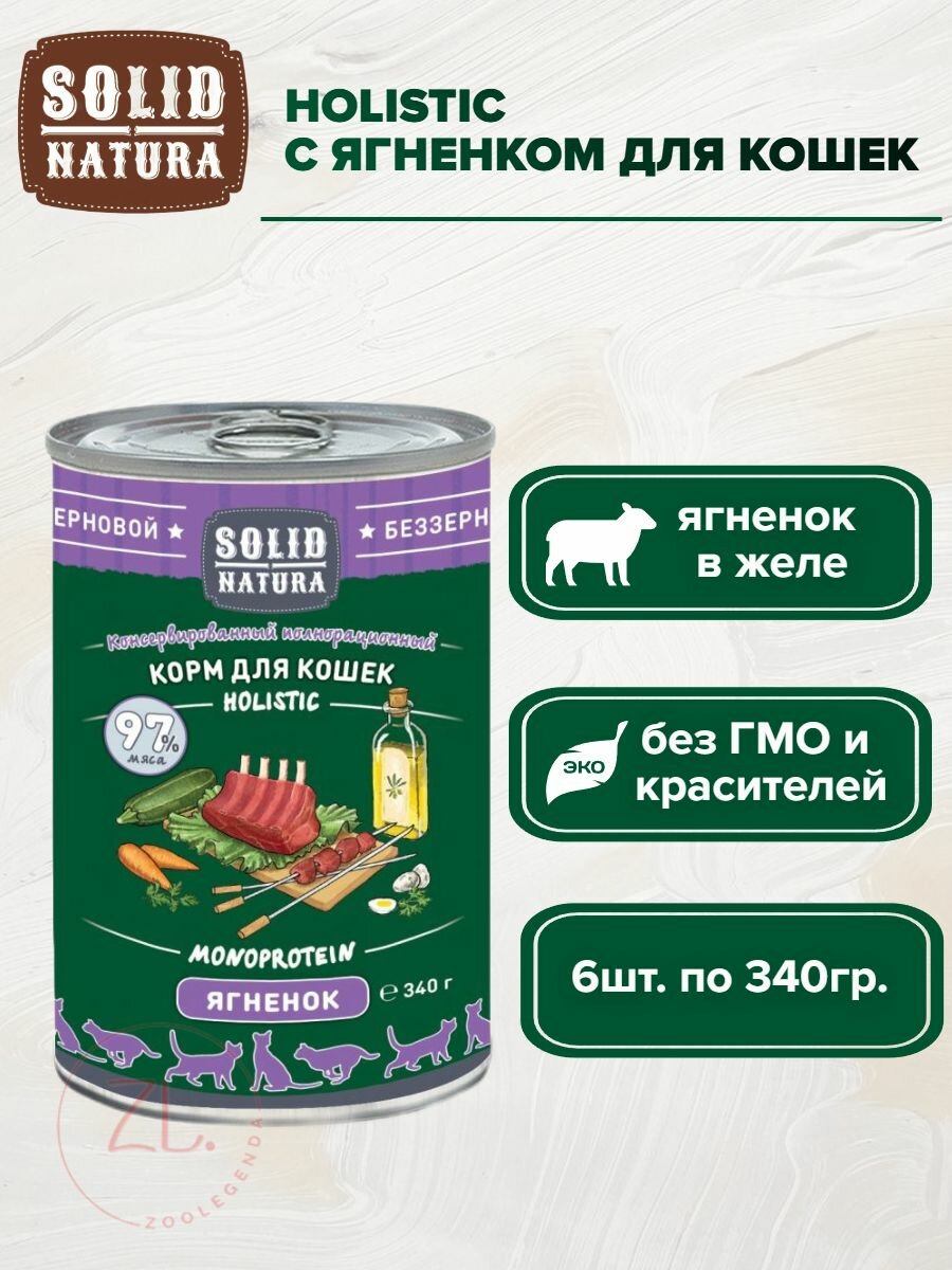 Solid Natura Holistic консервы для кошек Ягненок 340гр*6шт