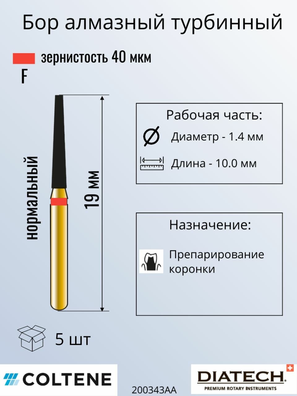 200343AA Боры стоматологические алмазные Diatech (5 шт) G848-314-014-10-F