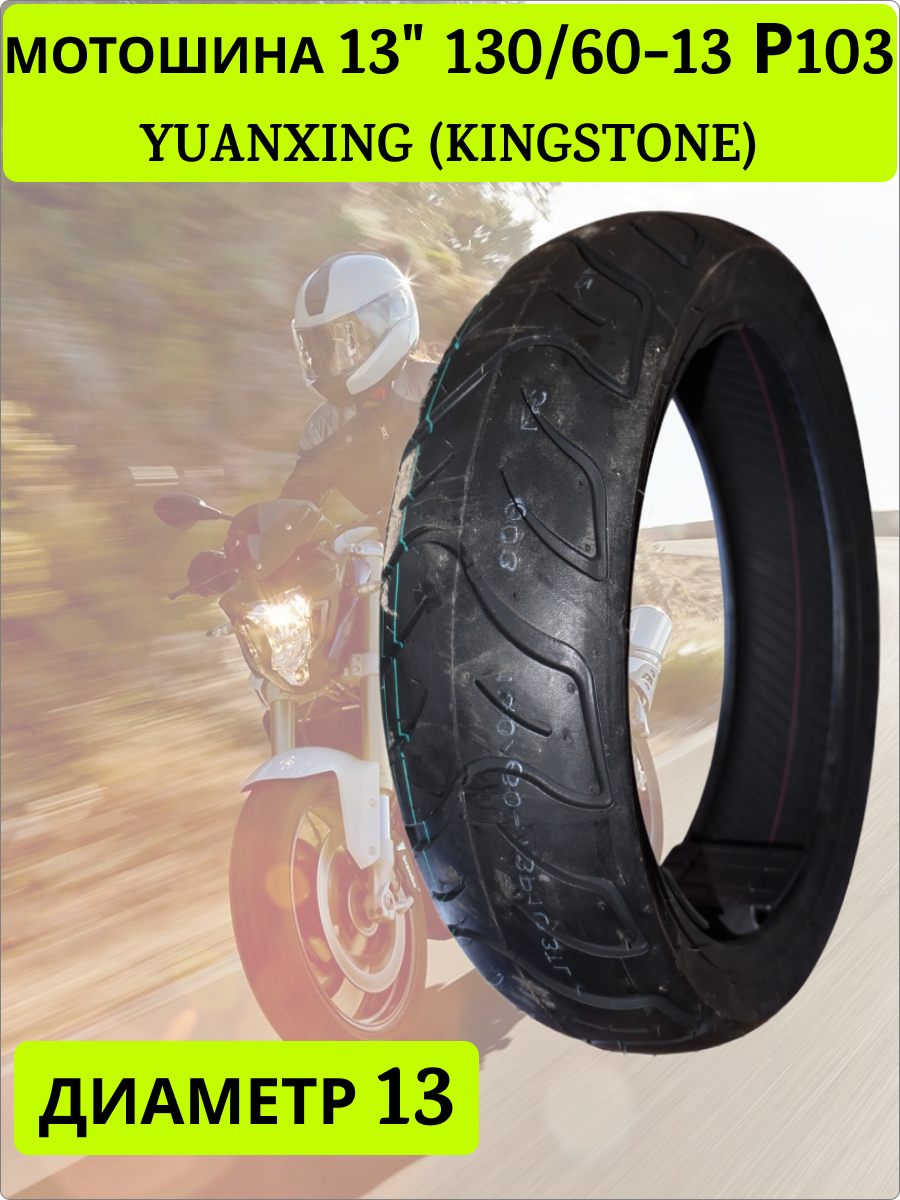 Мотошина 13" 130/60-13 Р103 YUANXING (KINGSTONE)