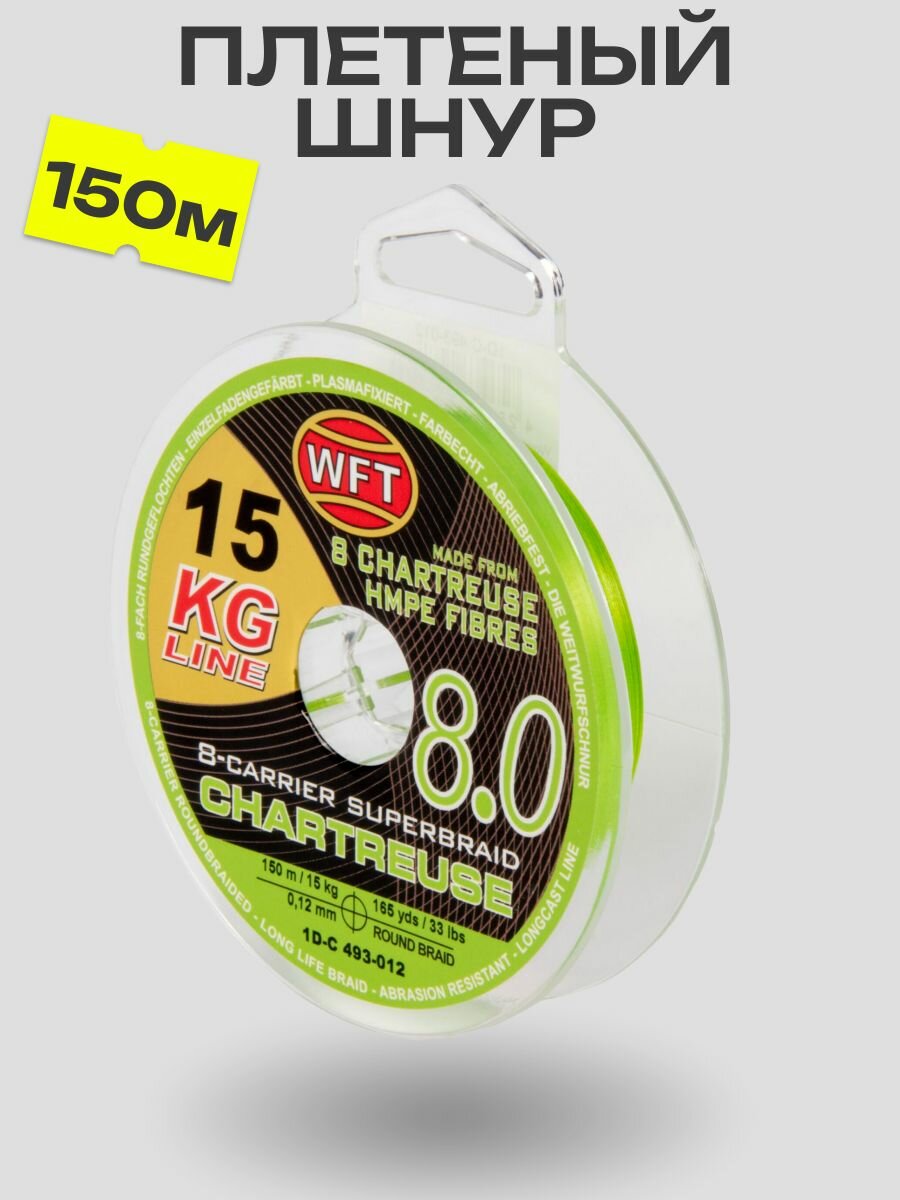 Плетеный шнур WFT KG x8 Chartreuse 150 м, 0.12 мм