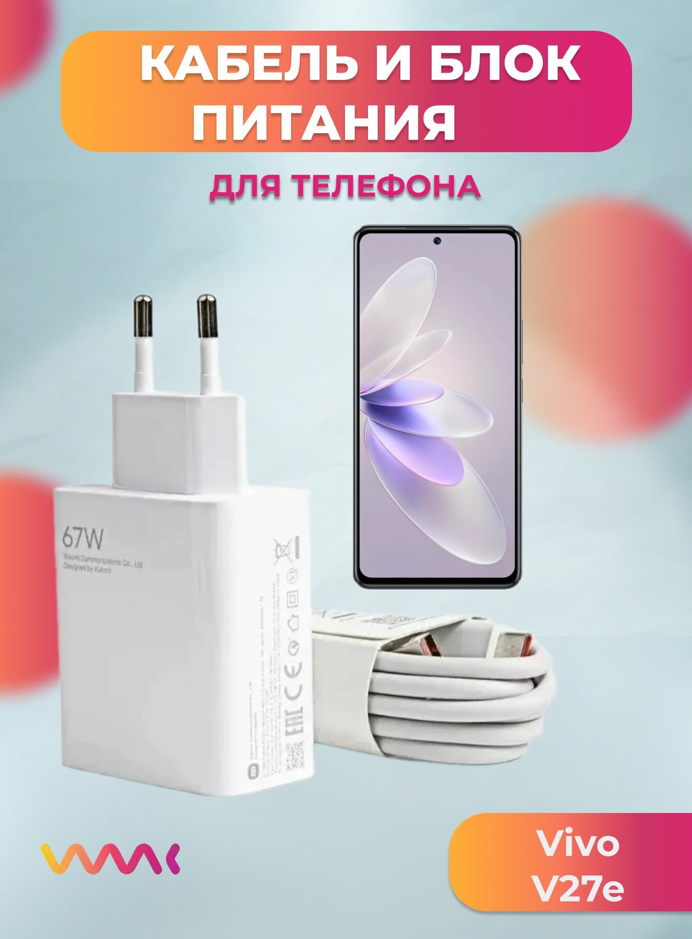 Комплект зарядного устройства (зарядка) для Vivo V27e блок питания (адаптер) и кабель (провод)