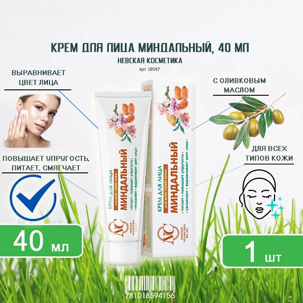 Крем для лица Невская косметика Миндальный для всех типов кожи, 40мл х 1шт