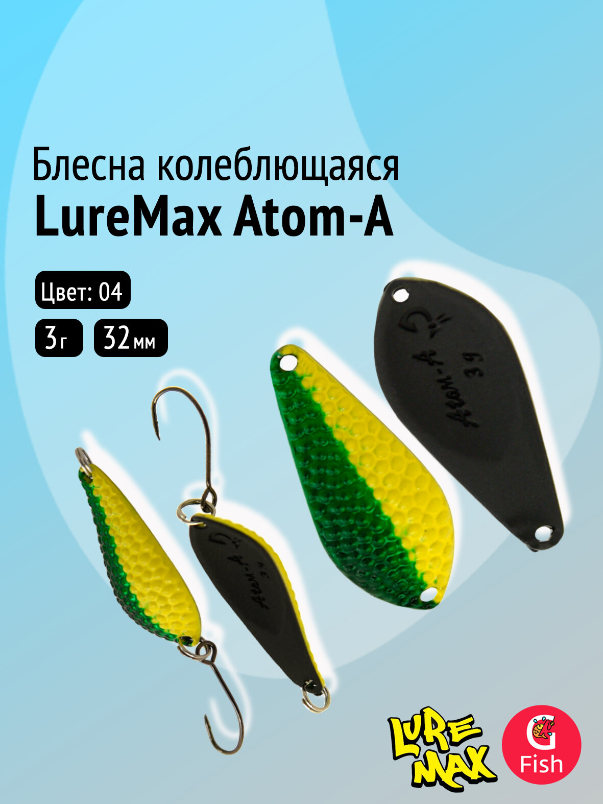 Блесна колеблющаяся LureMax Atom-A, 32мм, 3 г, 04