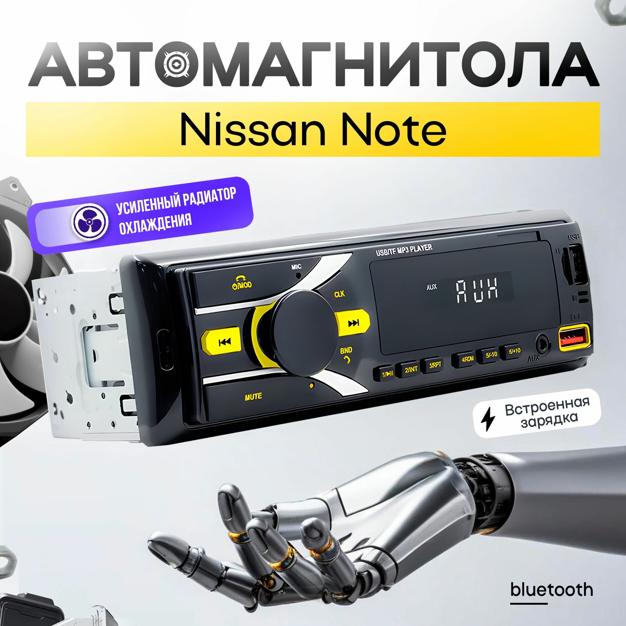 Магнитола для Nissan Note (Ниссан Ноут) / 1din с bluetooth, Усиленный радиатор охлаждения, управление со смартфона, поддержка громкой связи + пульт ДУ